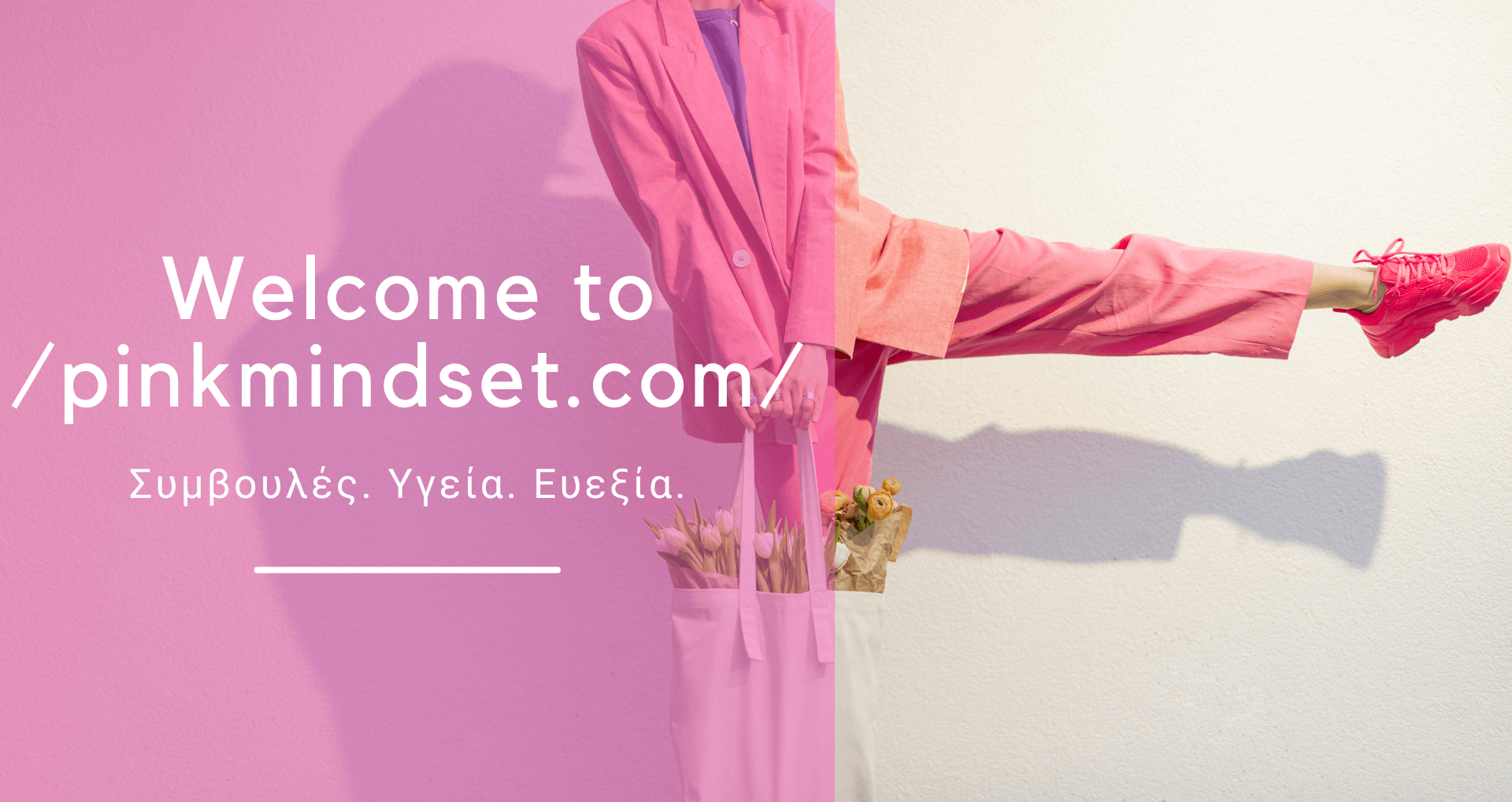 Συμβουλές για την υγεία και την ευεξία | Pinkmindset.com
